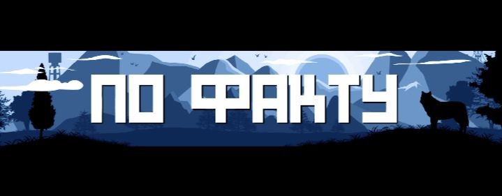 ПО ФАКТУ