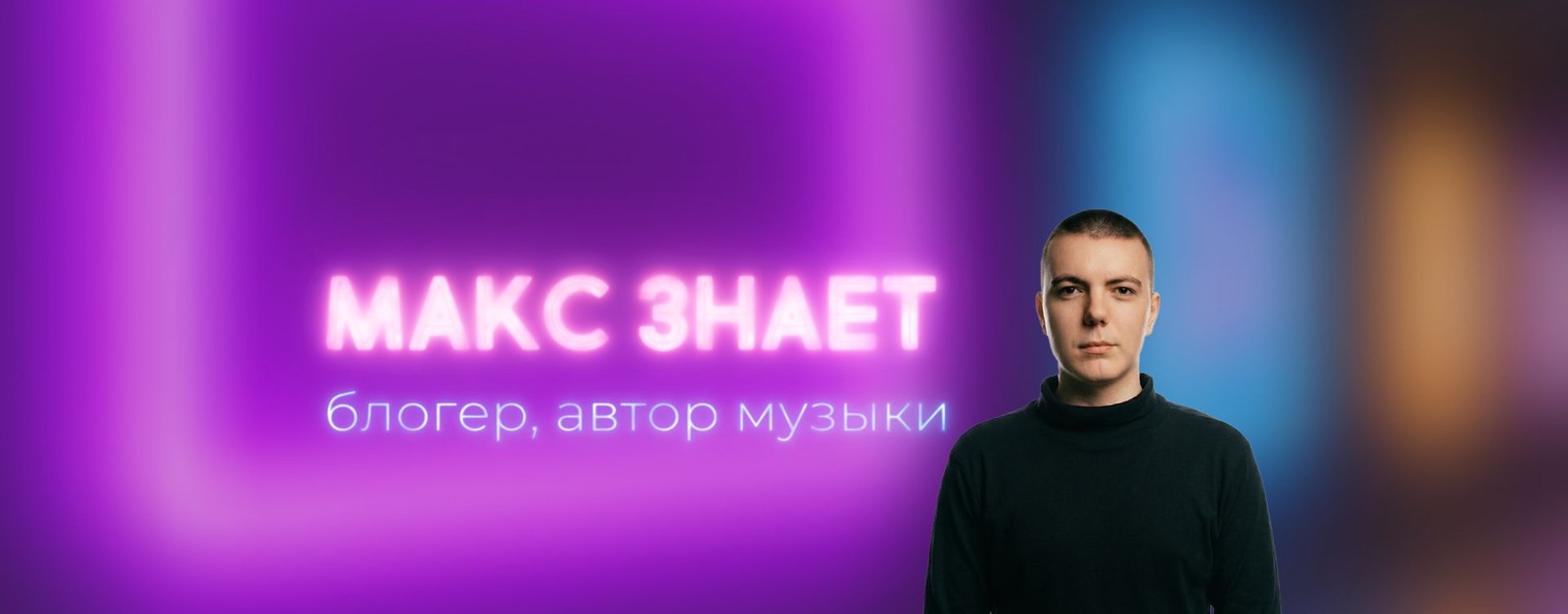Макс Знает