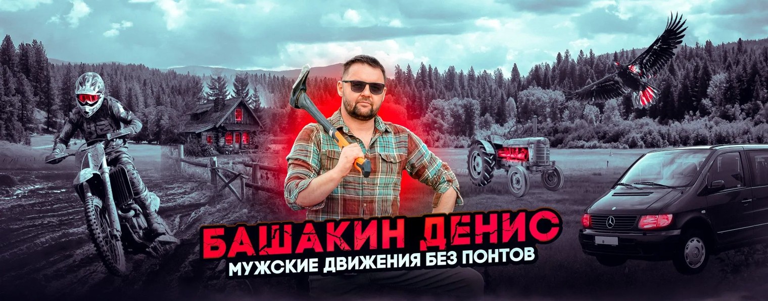 Башакин Денис