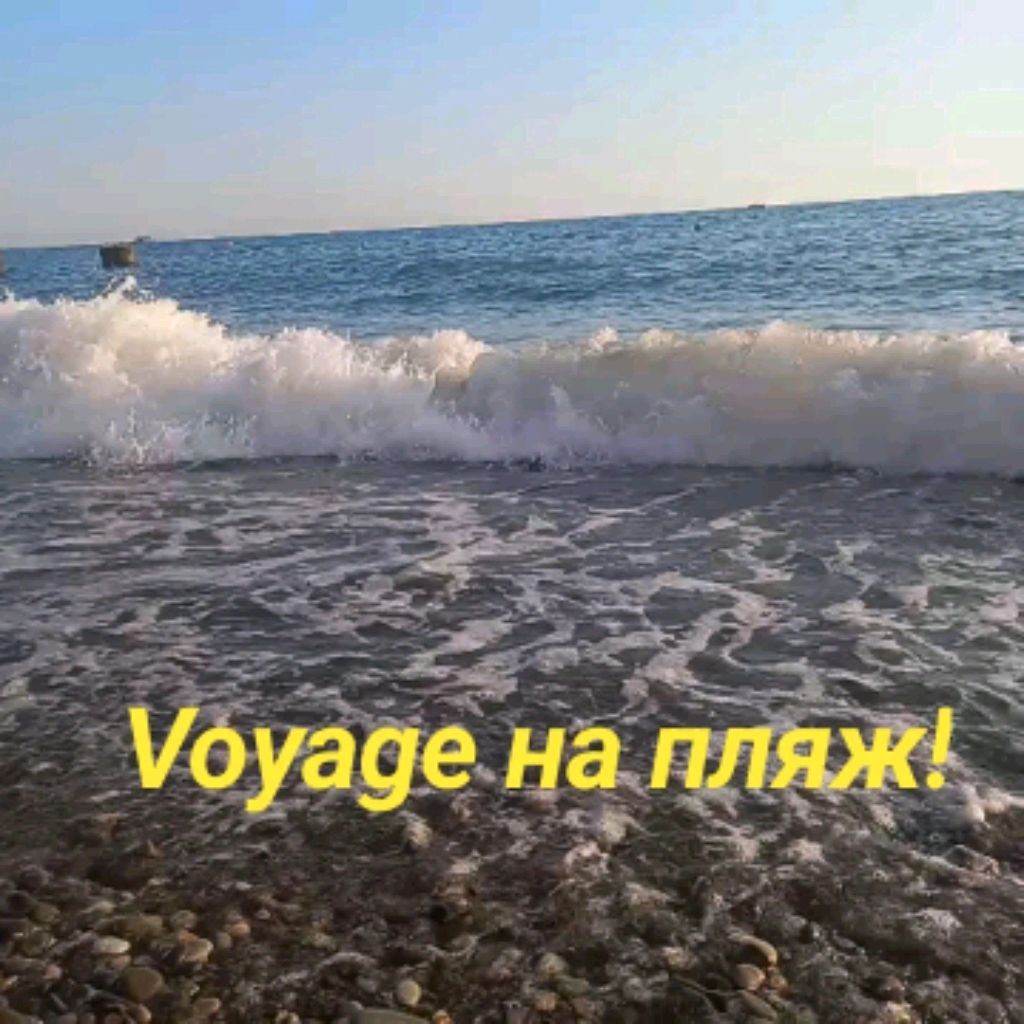 Вояж на пляж