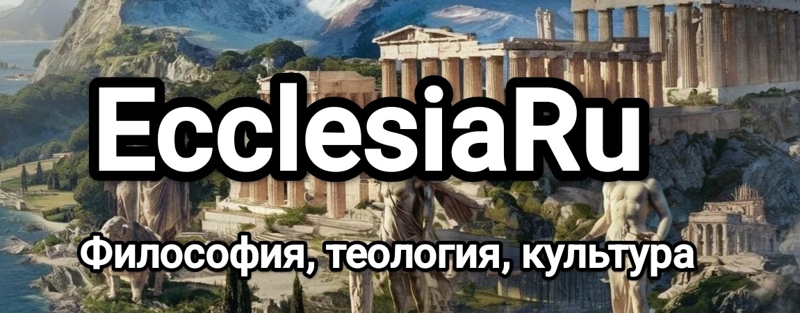 EcclesiaRu | Философия, теология, культура