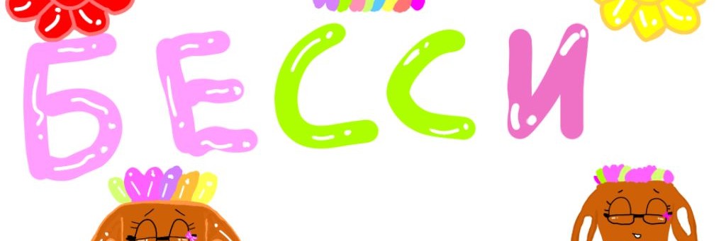🎀Бесси🎀