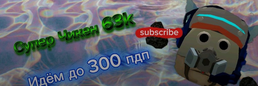 🔥⚡Супер Чикен 63k⚡🔥