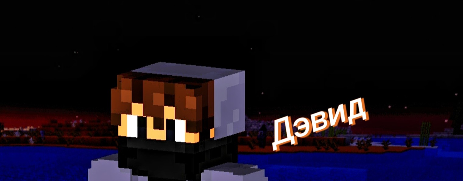 Дэвид