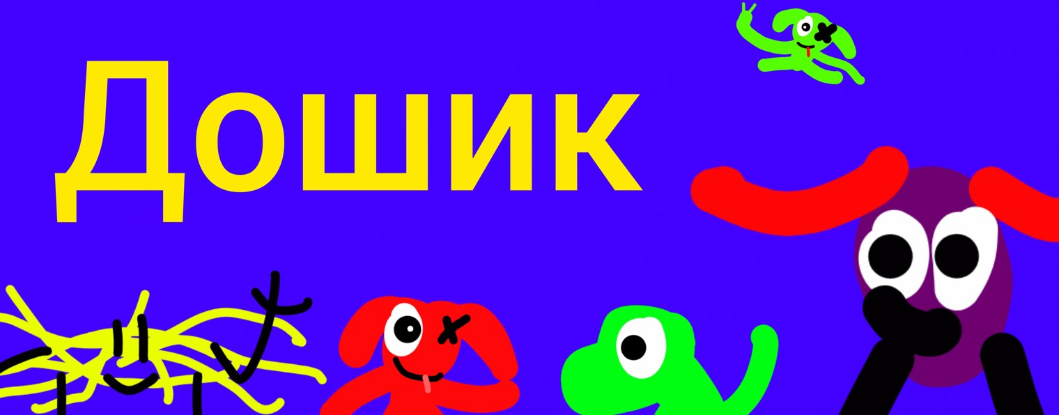 Дошик 8к