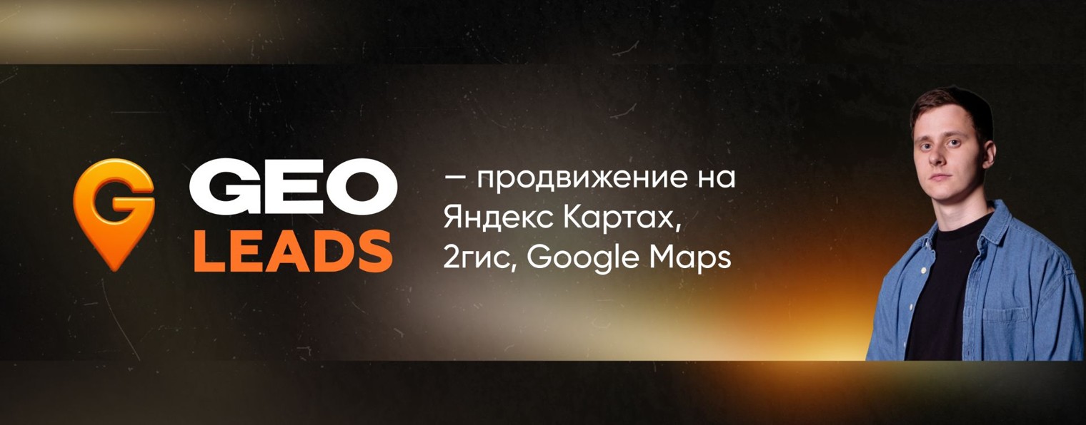 Geo Leads | Яндекс Карты продвижение