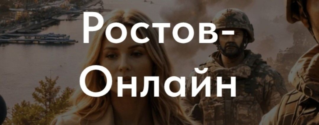 СМИ ﹤ РОСТОВ - ОНЛАЙН ﹥