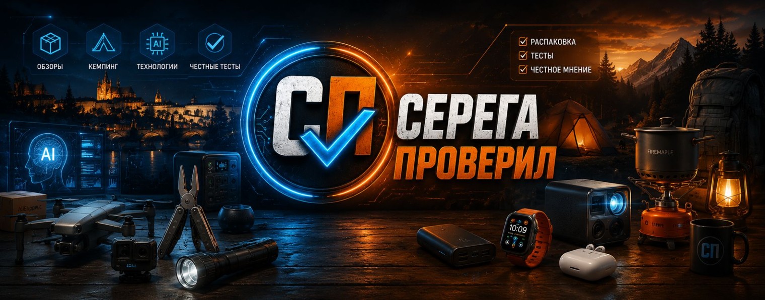 Серёга Проверил