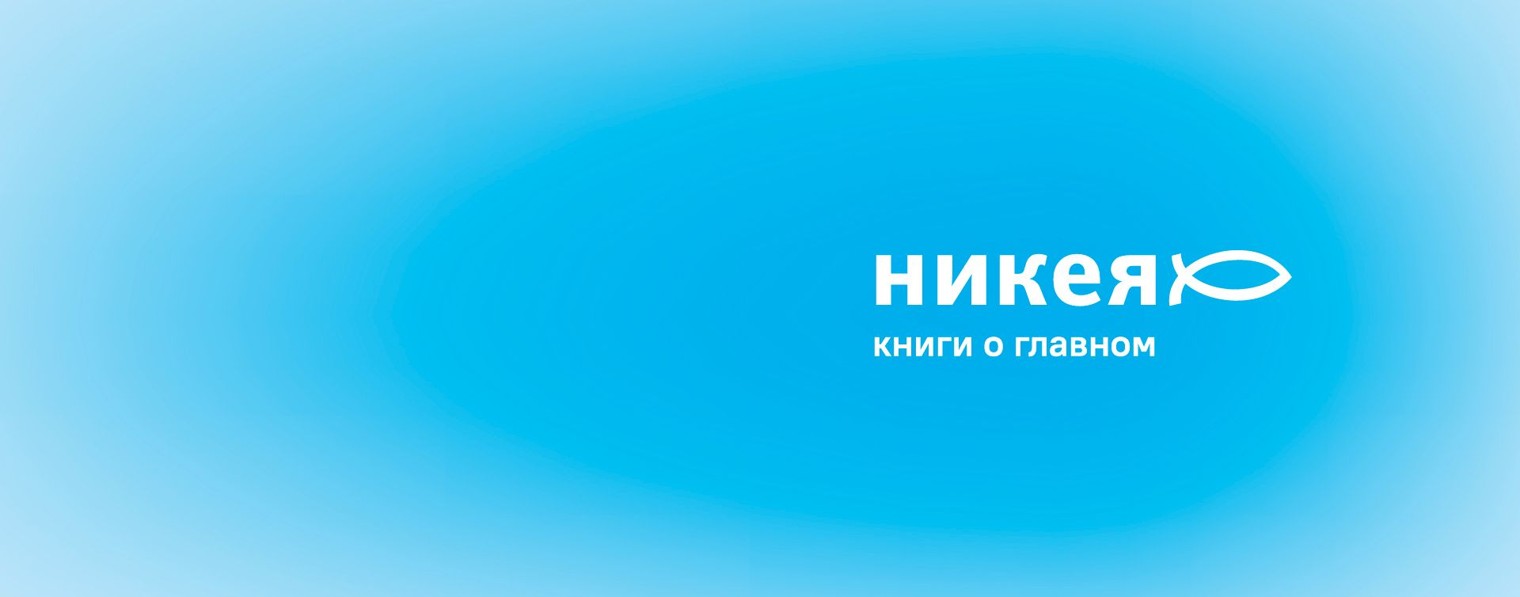 Издательство Никея. Книги и Православие
