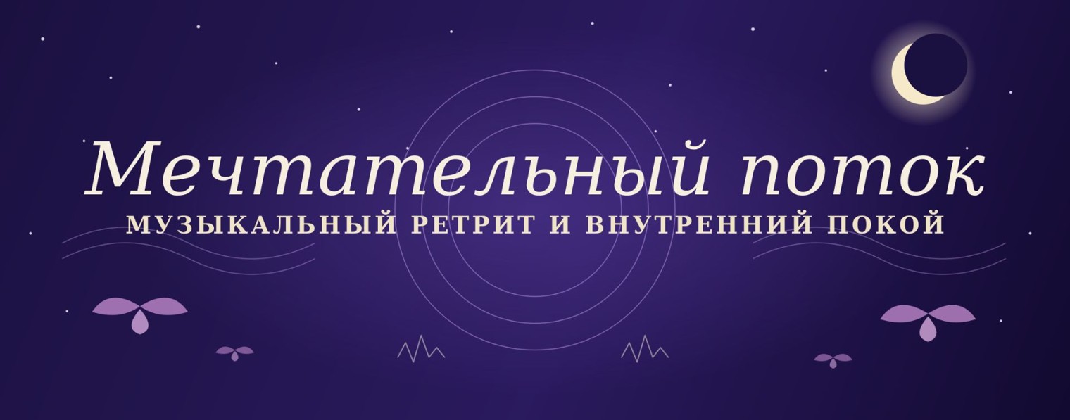 Мечтательный поток