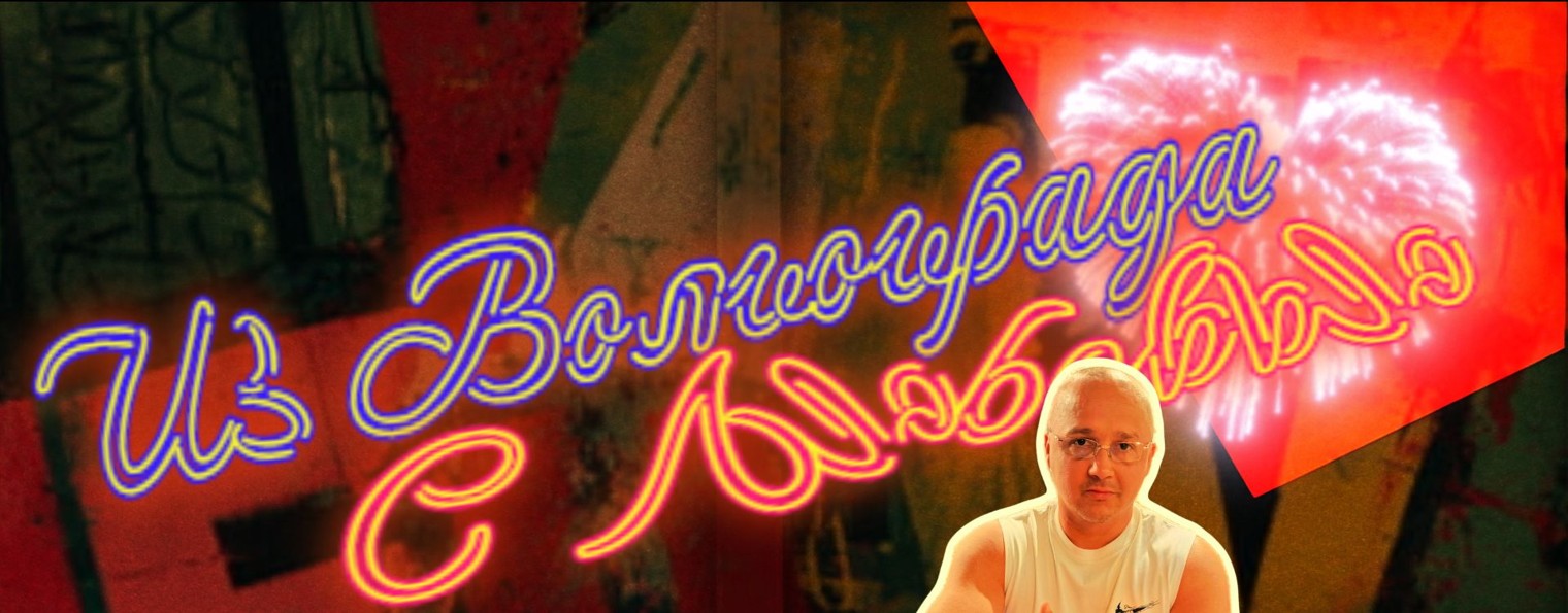 Из Волгограда с Любовью 🧡