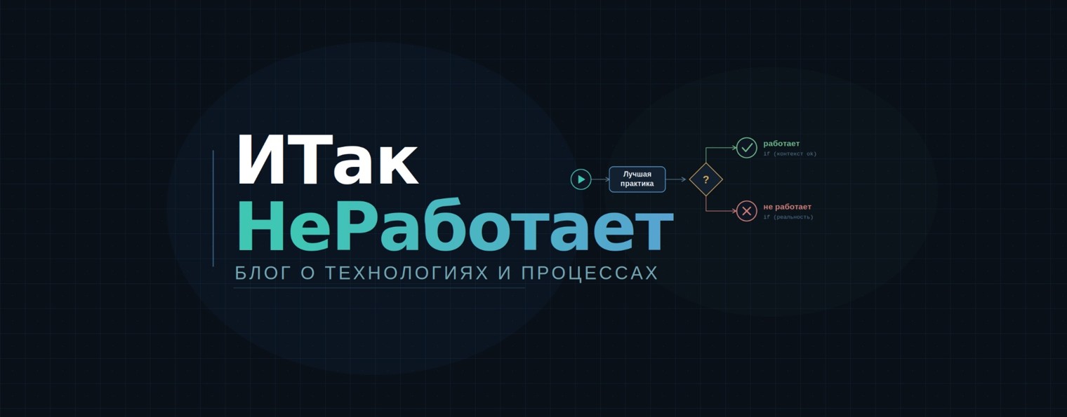 ИТакНеРаботет
