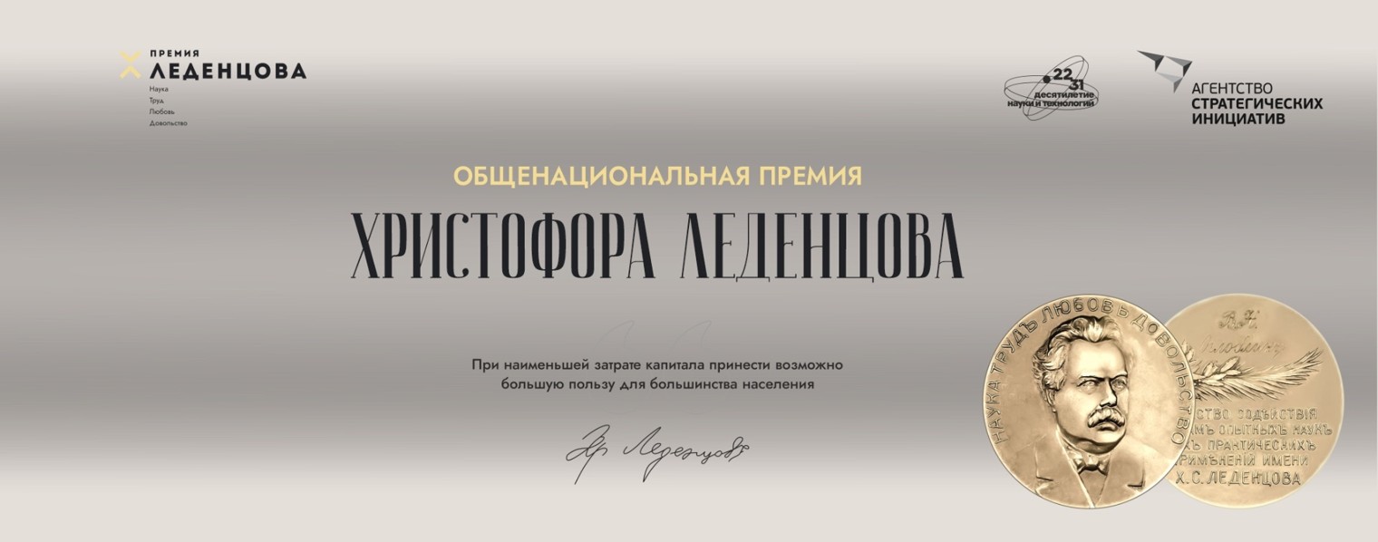 Премия Христофора Леденцова