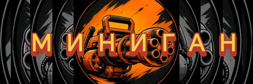 Миниган
