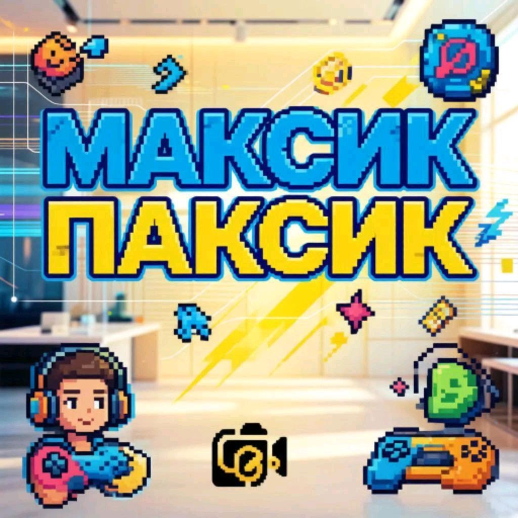 Максик Паксик