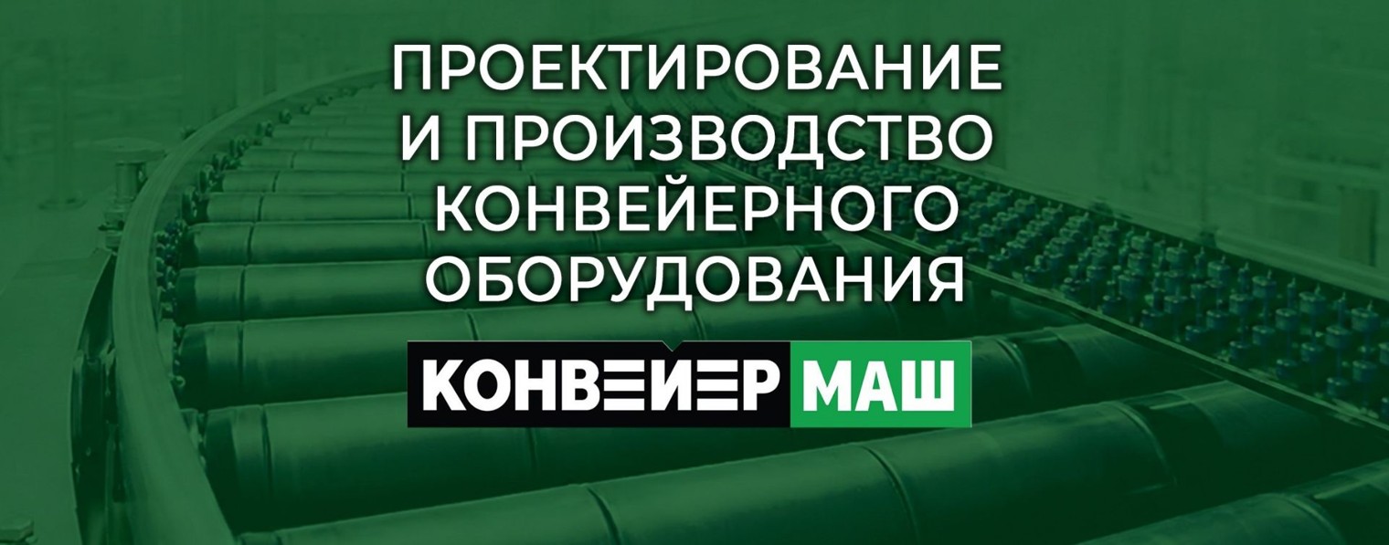КонвейерМаш — Автоматизация производства и склада
