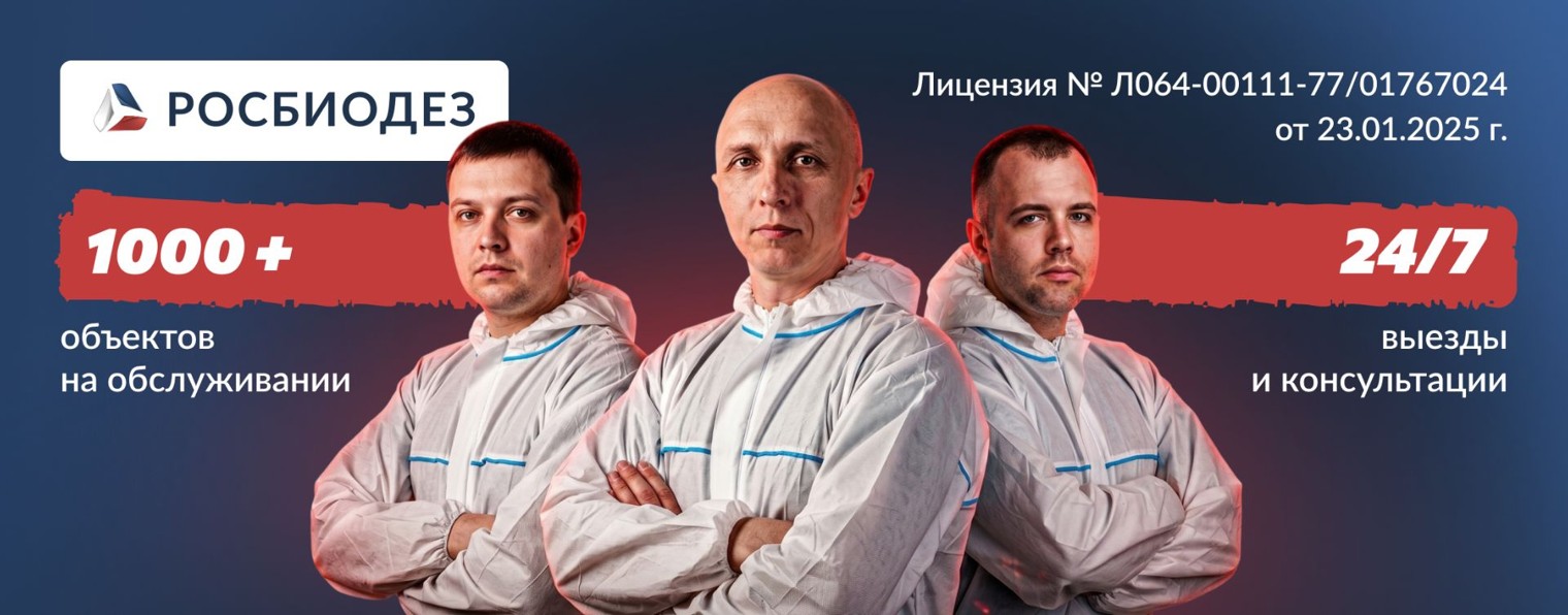 РОСБИОДЕЗ
