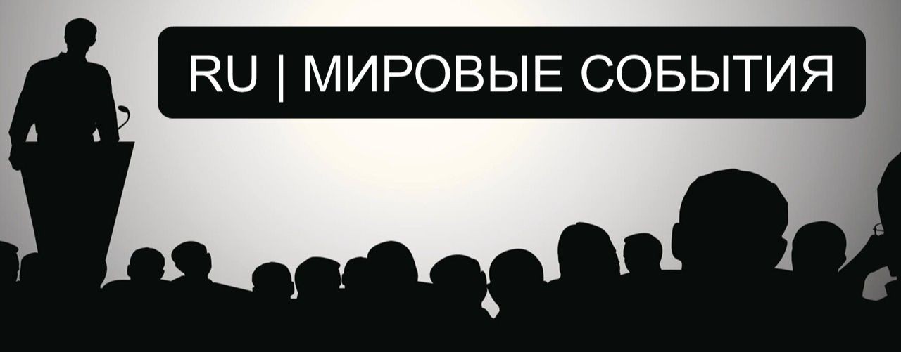 RU | МИРОВЫЕ СОБЫТИЯ