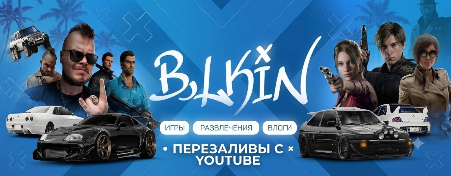 Bulkin(перезаливы с YouTube)