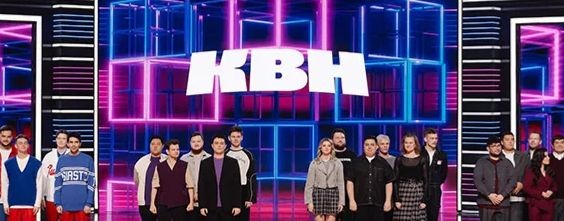 КВН