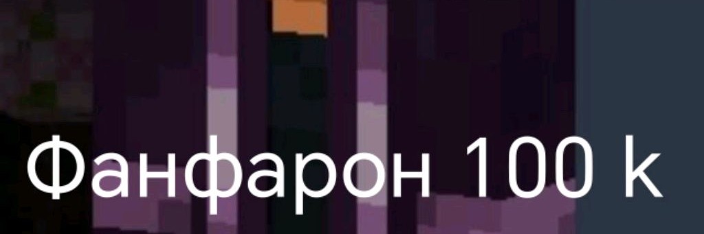 Фанфарон 100 k