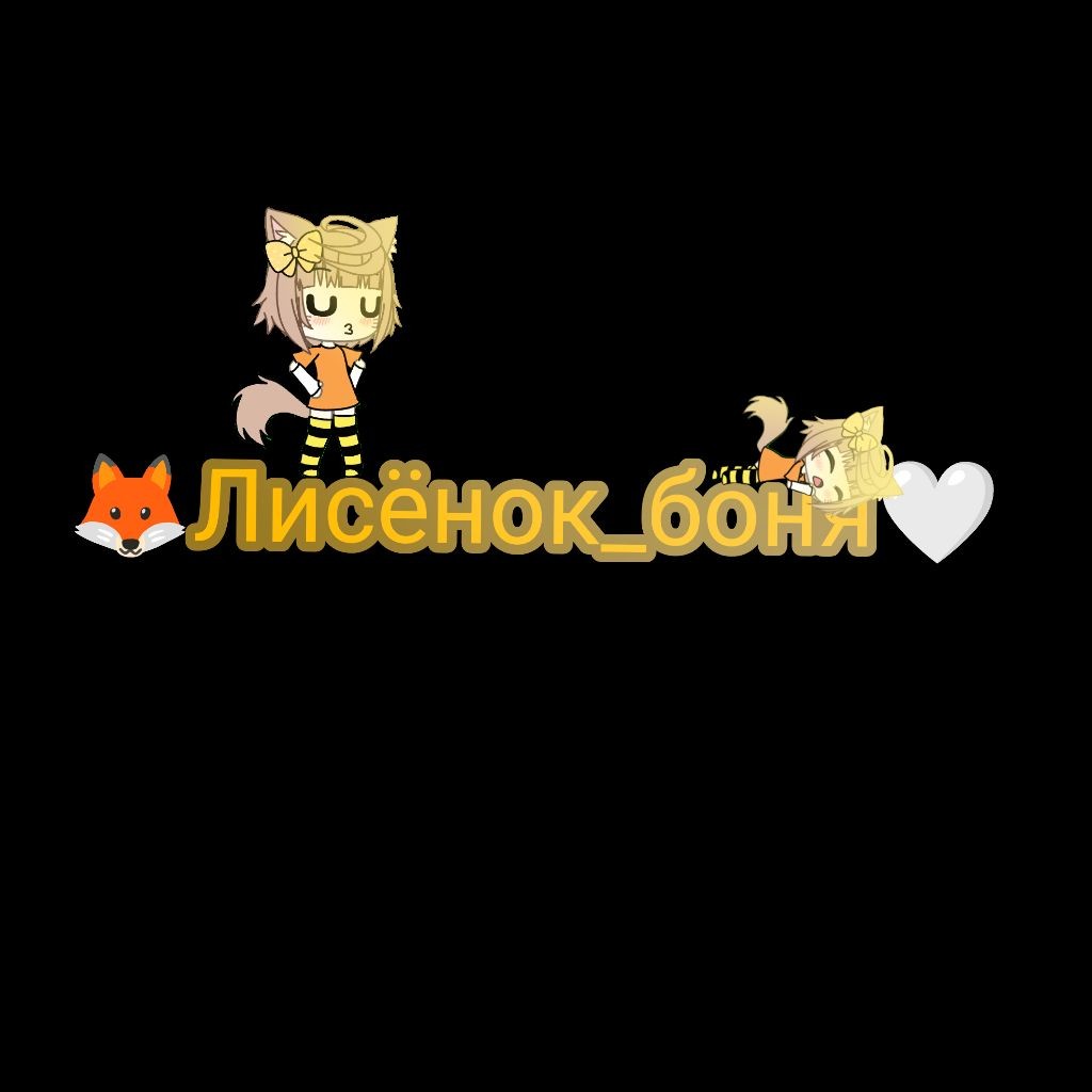 🦊 Лисёнок_боня🤍