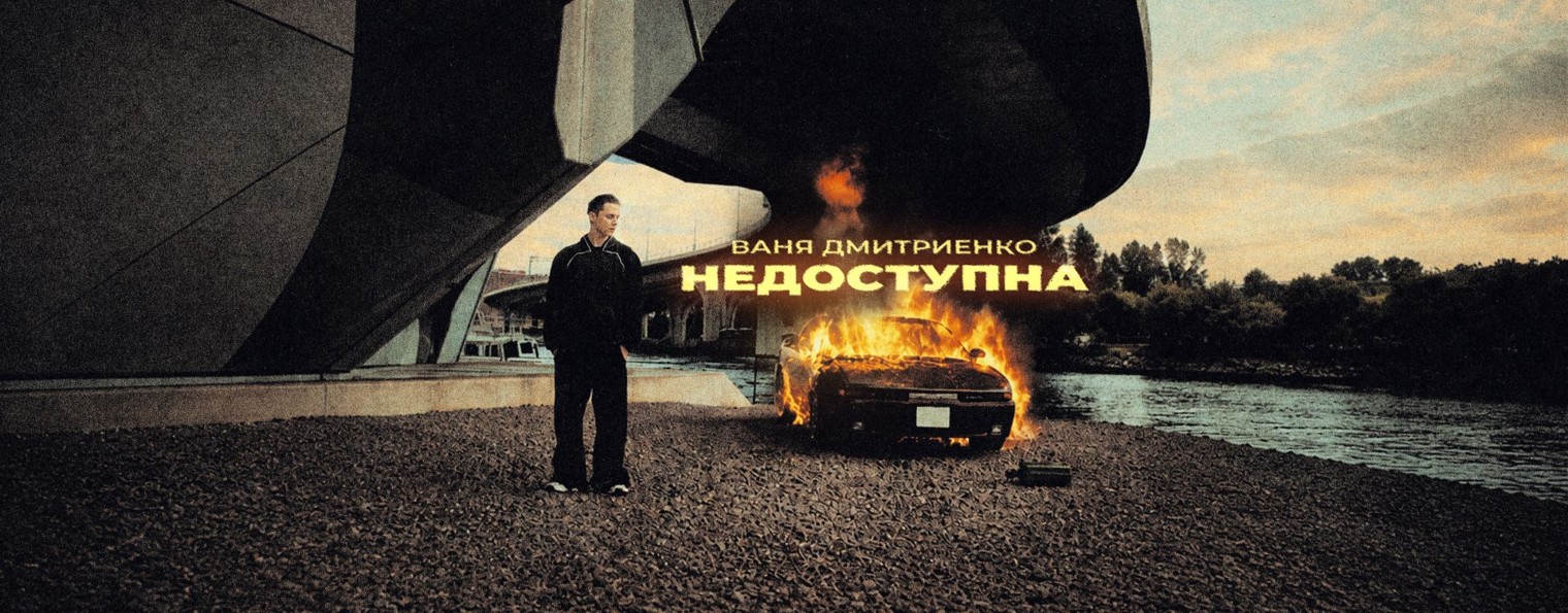 Ваня Дмитриенко
