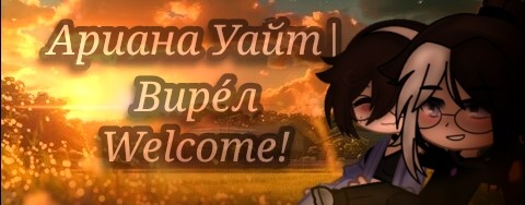°•◇Ариана Уайт|Вире́л◇•°