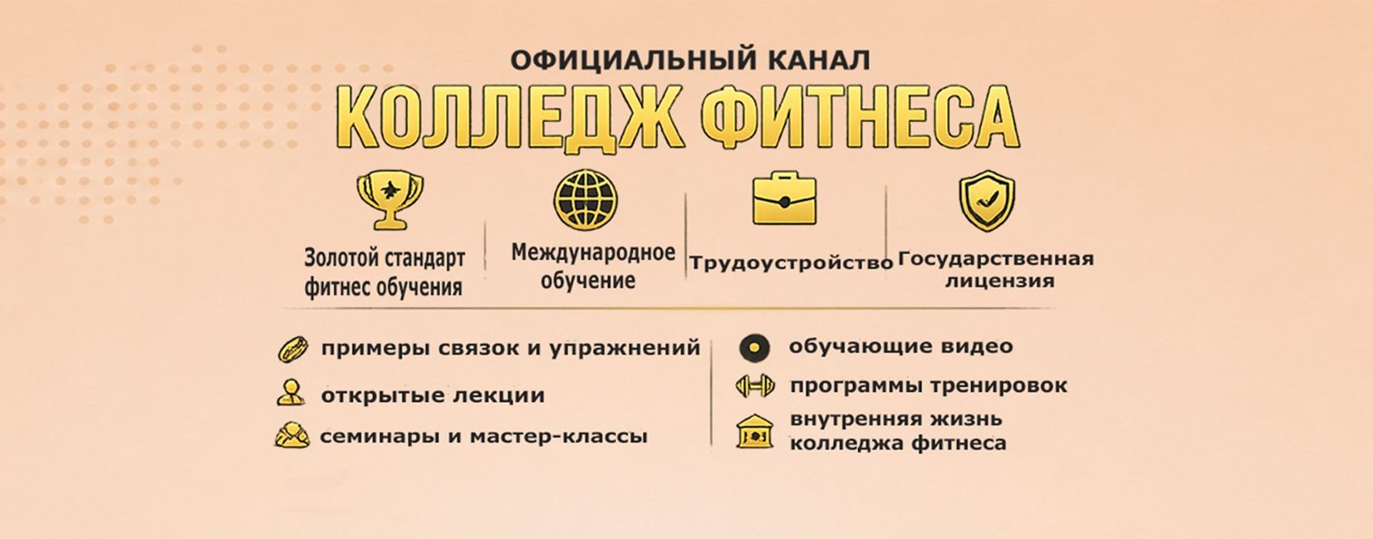 Педагогический колледж фитнеса