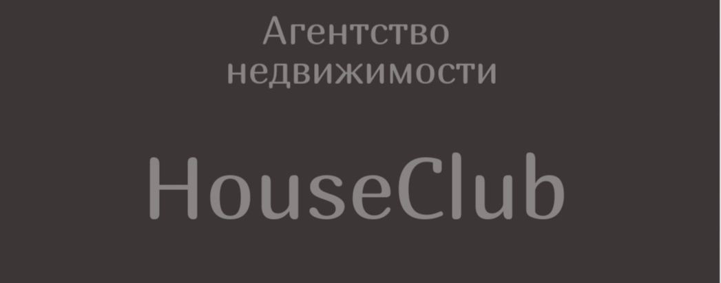 Агентство недвижимости HouseClub