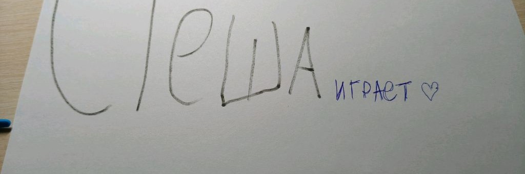 Стеша Играет