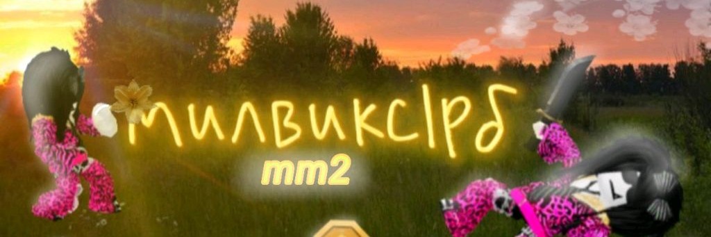 Милвикс|РБ 🪽🇺🇲