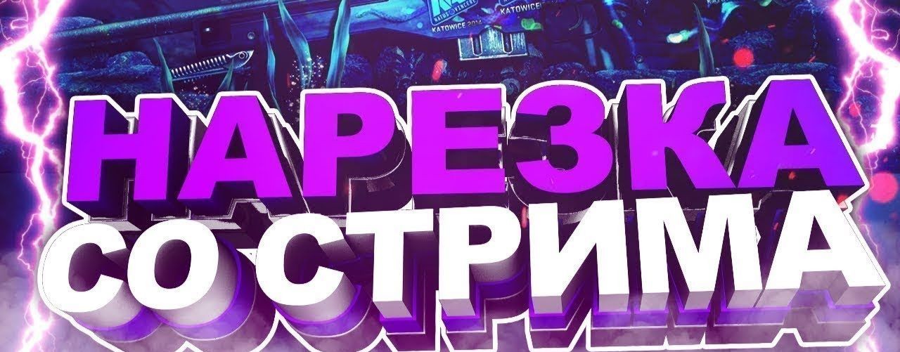 Нарезка со стрима