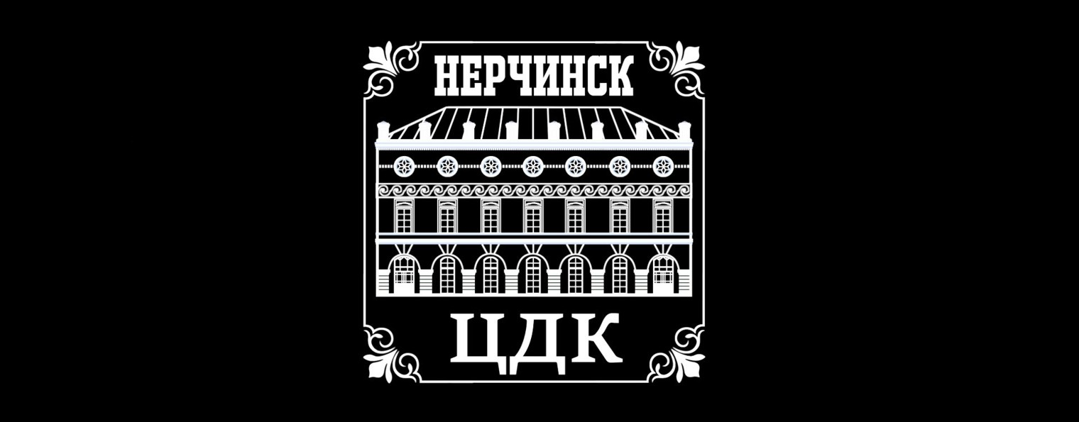 ЦДК г. Нерчинск