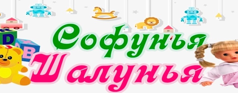 Софунья
