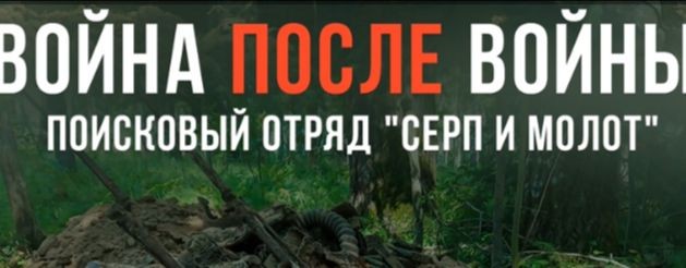 Поисковый отряд "Серп и Молот"