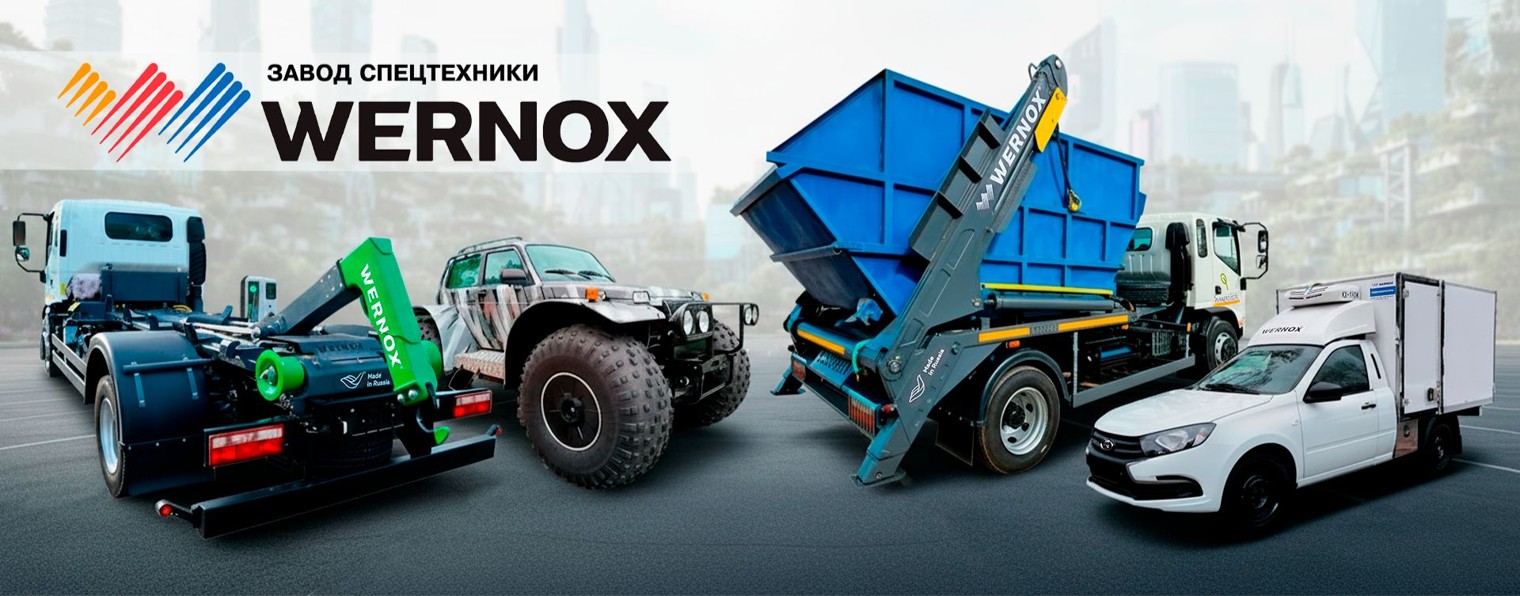 Завод спецтехники WERNOX