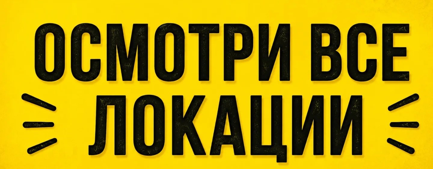 Осмотри все локации
