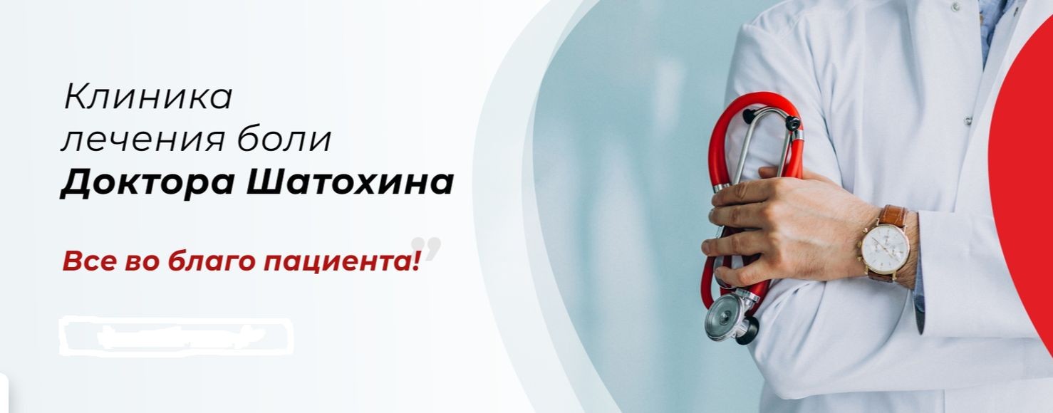 Клиника лечения боли доктора Шатохина