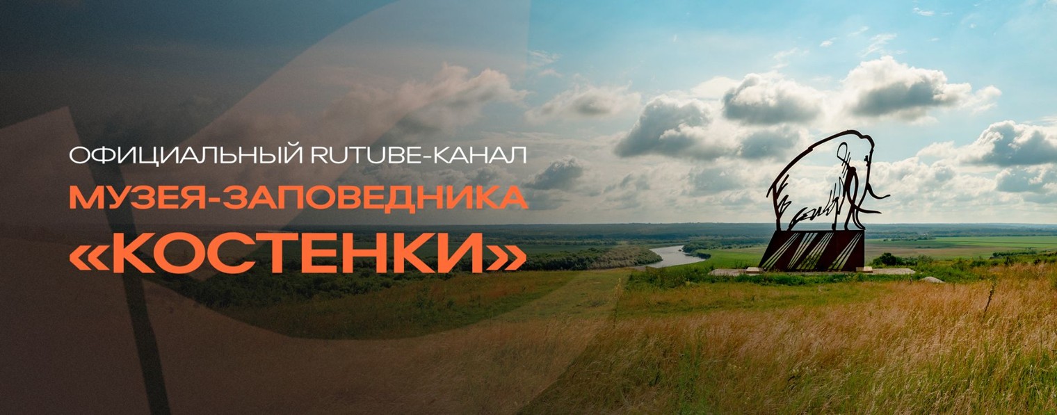 Музей-заповедник «Костенки»