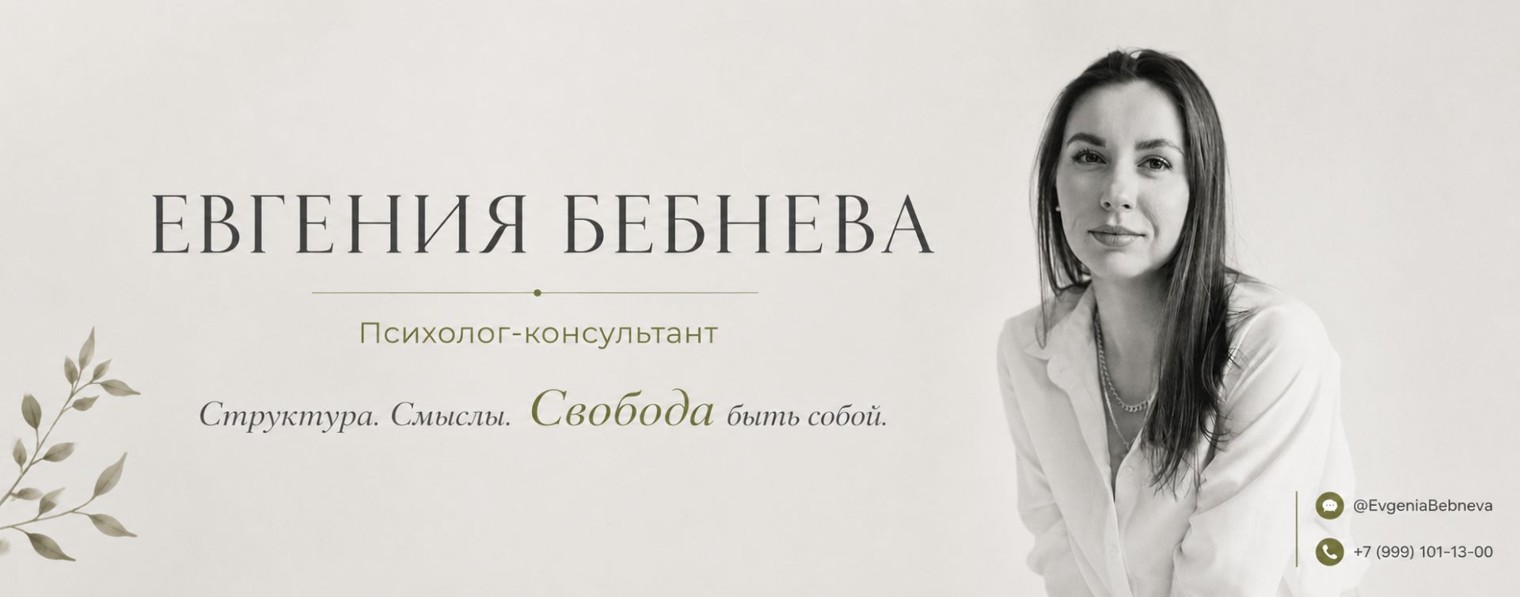 Евгения Бебнева | Мастерская психолога