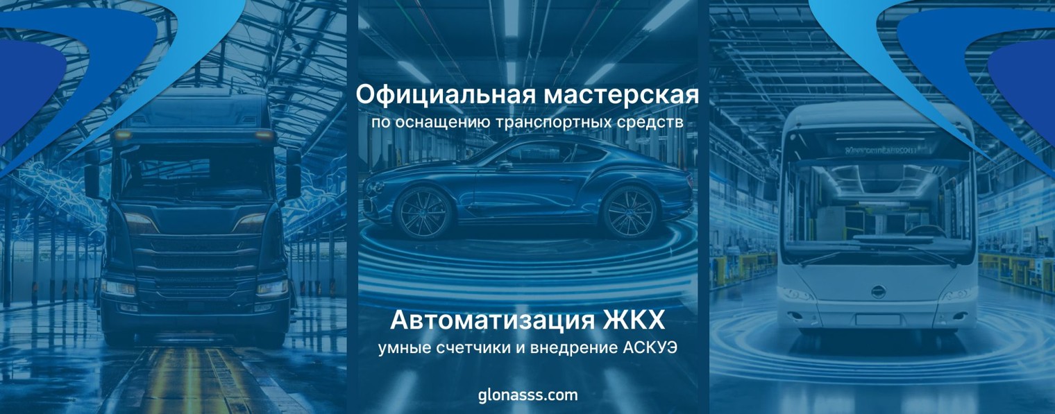 ГЛОНАСС-СЕРВИС