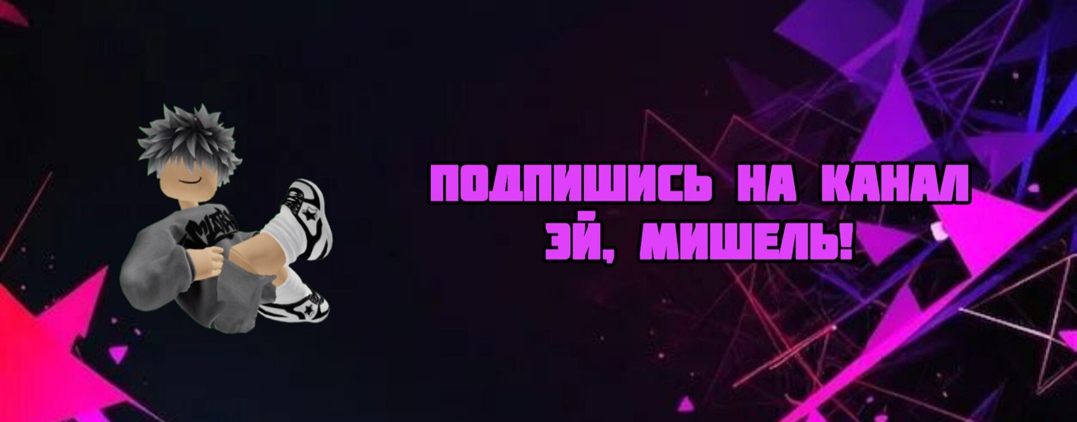 Эй, Мишель!