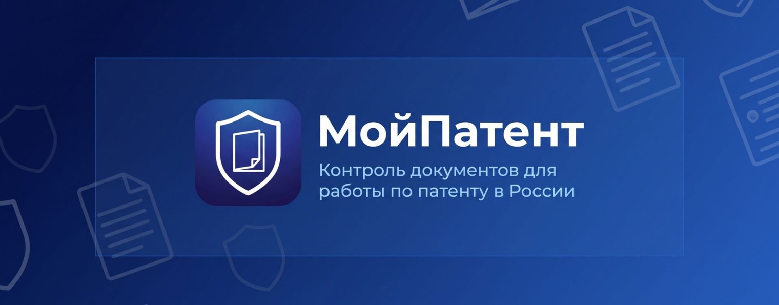 МойПатент