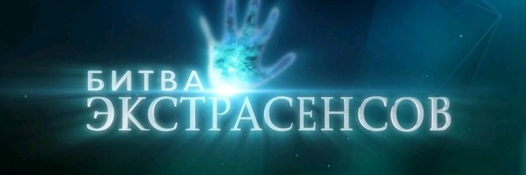 Битва Экстрасенсов (Сильнейших, Реванш)