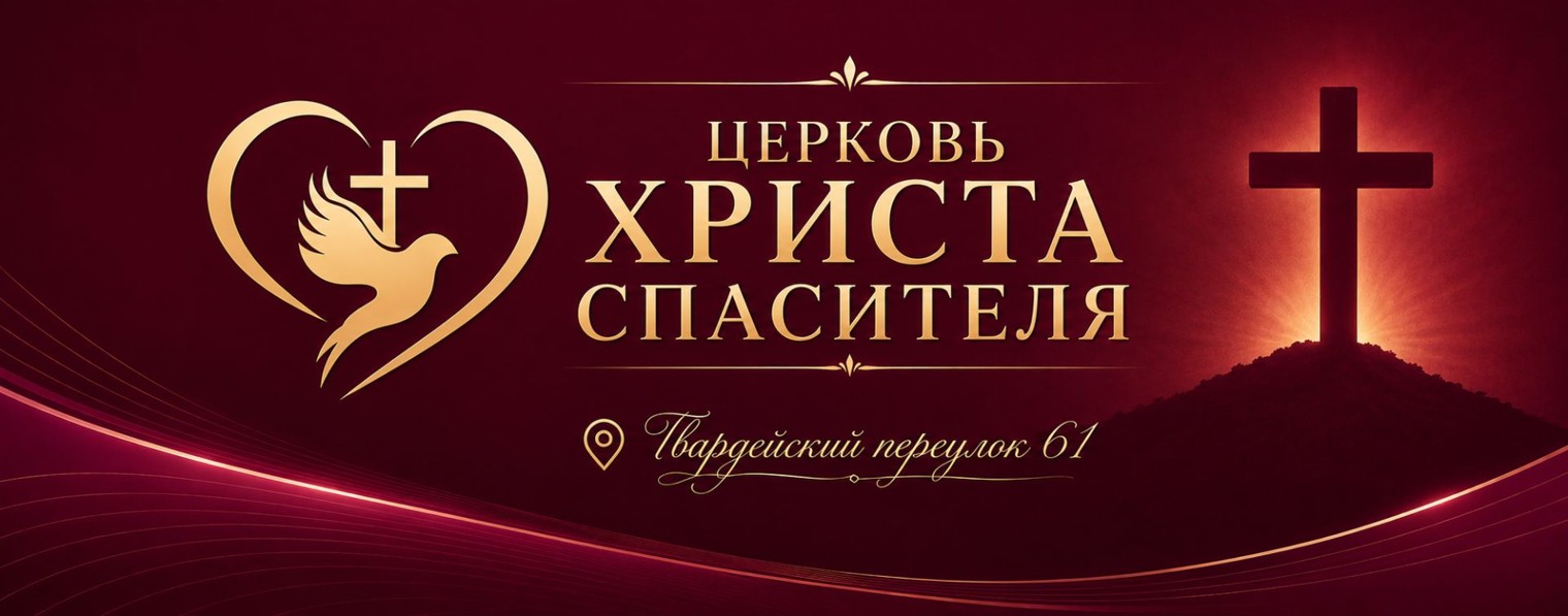 Церковь Христа Спасителя