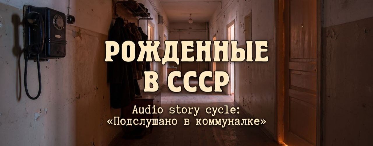 Рожденные в СССР