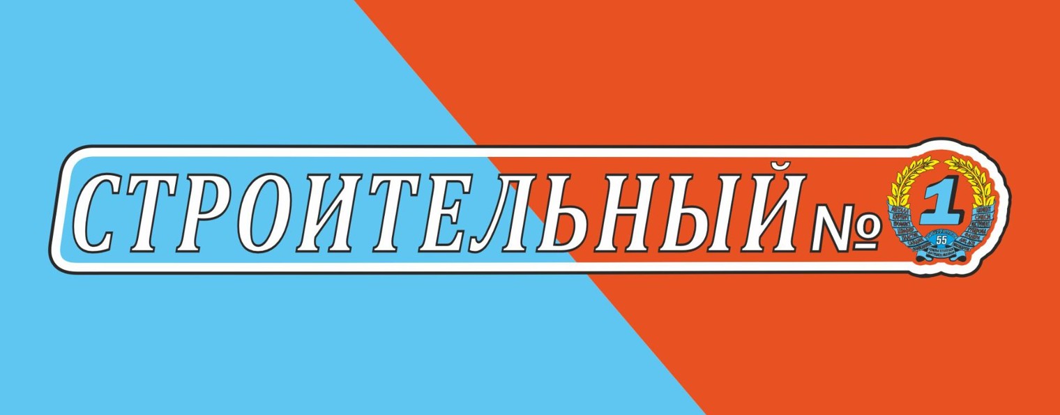 Строительный №1