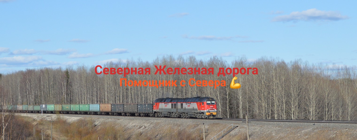 Помощник с Севера💪