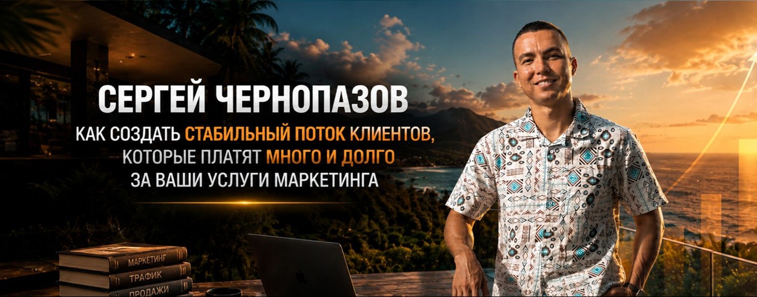 Сергей Чернопазов | Свобода, Деньги, Команда